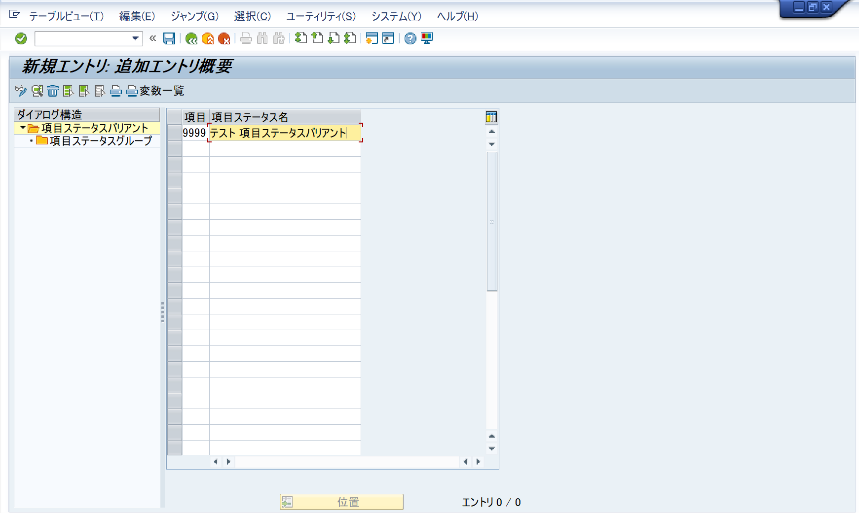 【SAPで1から会社設立】1-4.項目ステータス - 夕景ノートブック
